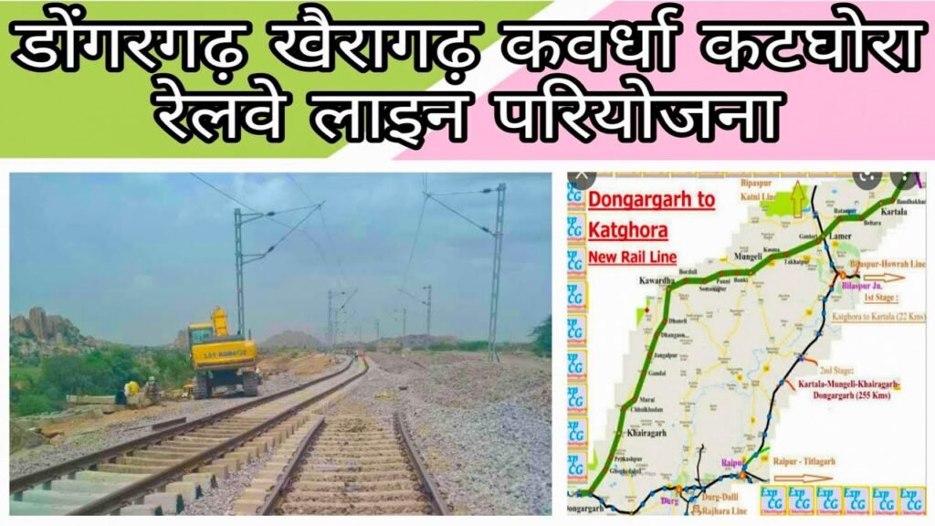 डोंगरगढ़-कवर्धा-कटघोरा रेल लाइन का होगा कार्य शुरू, 295 किलोमीटर लम्बी ...